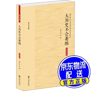 黄仁宇全集：大历史不会萎缩（大字本）
