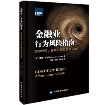 金融业行为风险指南:国际经验、合规对策及情景运用 中国金融出版社