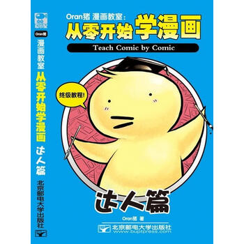 从零开始学漫画 达人篇 Oran猪 著