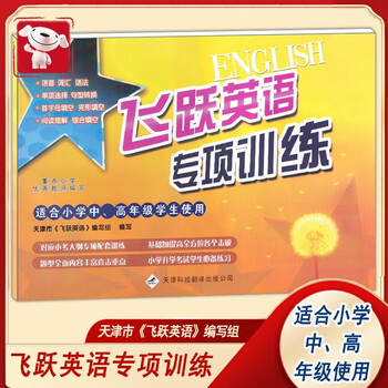 飞跃英语专项训练适合小学中高年级学生使用语音词汇语法单项选择句型转换首字母填空完形填空阅读理解