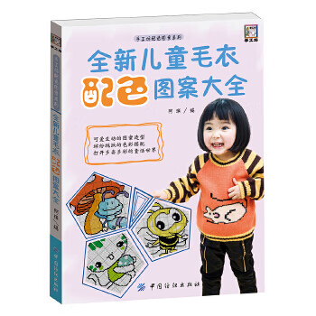 全新儿童毛衣配色图案大全【正版图书】