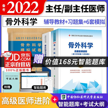备考2022 协和骨外科学高级教程教材+习题集+模拟试卷 副高级医师 共3本 副主任/主任医师职称考试用书