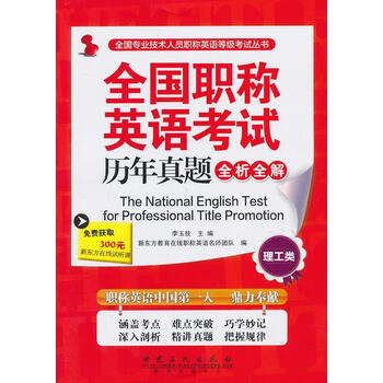 全国职称英语考试历年真题全析全解