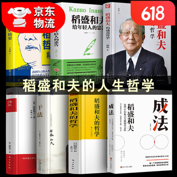 正版7册稻盛和夫的书籍全套 活法+干法+心法+给年轻人的忠告+成法+成功哲学+稻盛哲学精要企业管理领