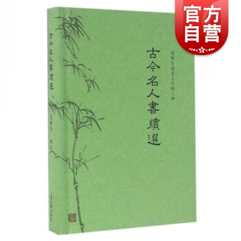 古今名人书牍选 上海古籍出版社 世纪出版