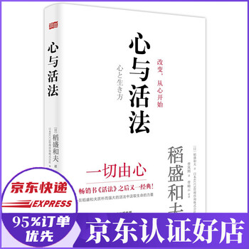 心与活法 稻盛和夫(述) 新书