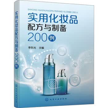 实用化妆品配方与制备200例 图书
