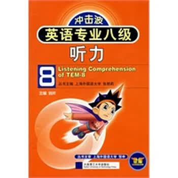 英语专业八级听力(冲击波)(MP3)【正版图书】