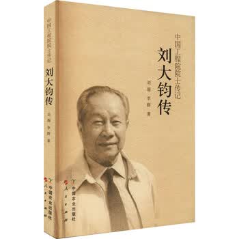 刘大钧传 刘琨,李群  书籍