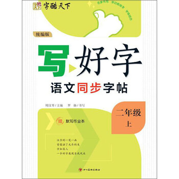 写好字(2上统编版)/语文同步字帖