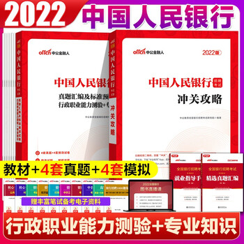 经济金融】中公2022中国人民银行招聘考试教材冲关攻略行政职业能力测验行测专业知识历年真题库试卷人行