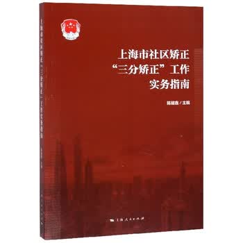 上海市社区矫正三分矫正工作实务指南