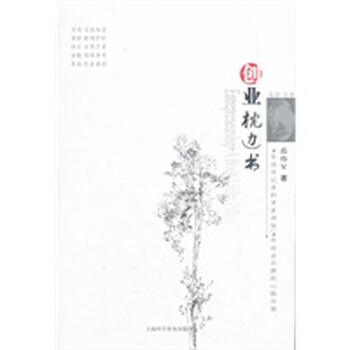 创业枕边书 范伟军