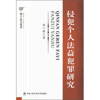侵犯个人法益犯罪研究【正版图书】