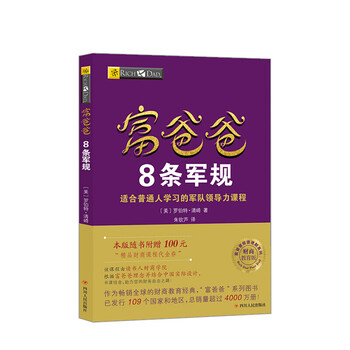 【正版书籍】富爸爸8条军规“富爸爸”系列