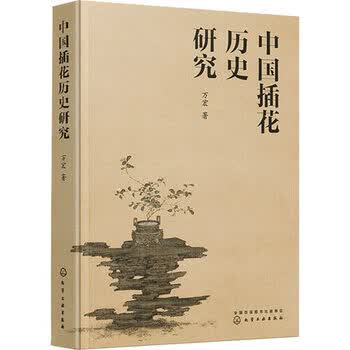 中国插花历史研究