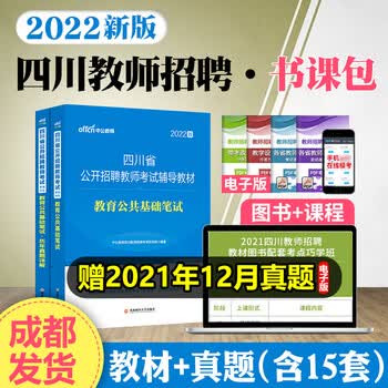 成都发】中公四川省教师公招考试用书2022教育公共基础知识教材历年真题模拟试卷全真题库招聘中小学特岗教师事业单位 教育公共基础【教材+真题】2本套