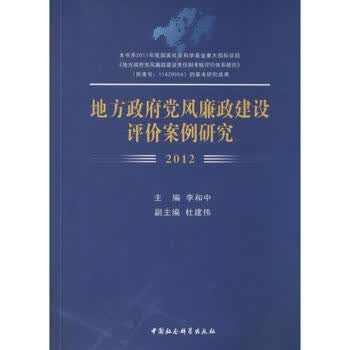 [上新]2012地方政府党风廉政建设评价案例研究