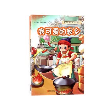 我可爱的家乡