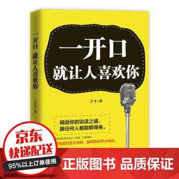 一开口就让人喜欢你  精进你的说话之道，跟任何人都能聊得来