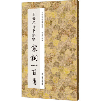 王羲之行书集字宋词一百首 图书