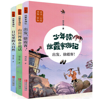 少年读徐霞客游记（游中国·地理启蒙，全3册）