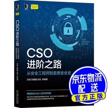CSO进阶之路：从安全工程师到首席安全官