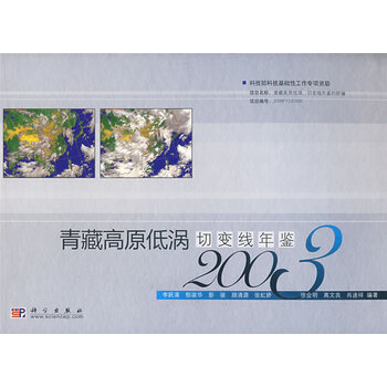 青藏高原低涡切线年鉴(2003)【正版图书】