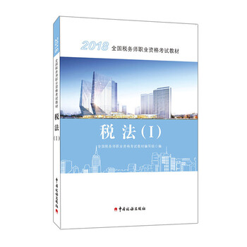正版书籍 税法 （I）9787567806788