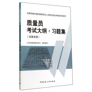 质量员考试大纲习题集(设备安装住房和城乡建设领域专业人员岗位培训考核系列用书)