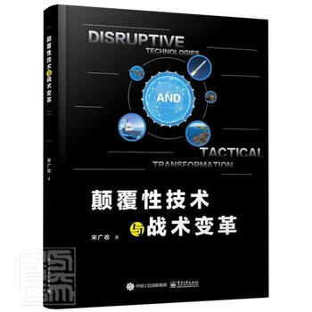 颠覆性技术与战术变革宋广收电子工业出版社9787121419614 政治/军事书籍