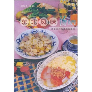 东北风味汤谱 刘长生 黑龙江科学技术出版社