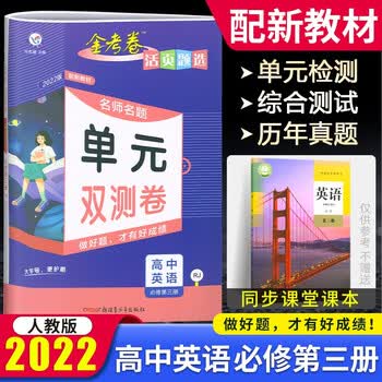 新教材2022版金考卷活页题选名师名题单元双测卷高中英语必修第三册人教版RJ高一英语必修三课本同步测试卷模拟套卷 高中教辅资料