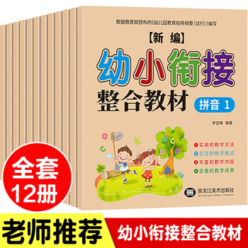 【全套12册】新编幼小衔接整合教材 拼音数学识字描红同步练习学前班教材全套 幼升小入学准备