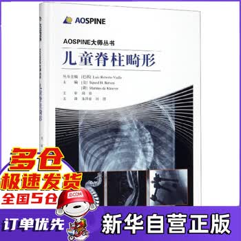 儿童脊柱畸形(精)/AOSPINE大师丛书