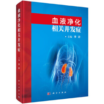 血液净化相关并发症 李宓 科学出版社 9787030475862