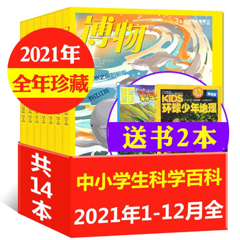 【全年/半年订阅】博物杂志2021年1-12月全年珍藏打包 中国国家地理青少年版博物君式科普百科自然人文过期刊 热选A【送2本全年珍藏共14本】博物21年1-12