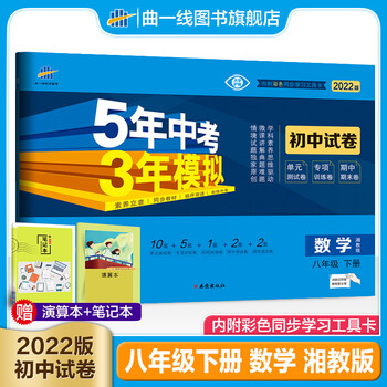 曲一线 2022版初中同步试卷 八年级下册 数学 湘教版 5年中考3年模拟 初二卷子 五三
