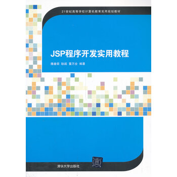 JSP程序开发实用教程21世纪高等计算机教育实用规划教材