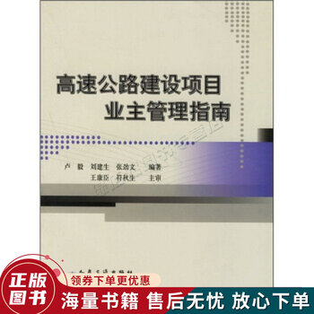 高速公路建设项目业主管理指南