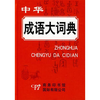 中华成语大词典 本书编写组【正版书】