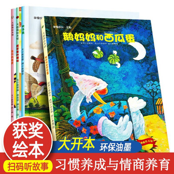 【获奖绘本】大憨熊幼儿童绘本3-6岁幼儿园绘本阅读情商性格培养绘本故事书幼儿园0-2岁宝宝睡前早教启蒙书籍爱的教育大格局培养 第四辑鹅妈妈和西瓜蛋 全4册