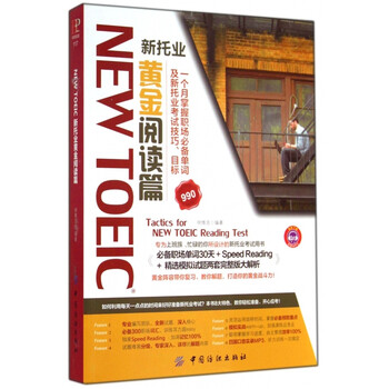 NEWTOEIC新托业黄金阅读篇