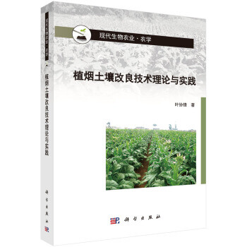 植烟土壤改良技术理论与实践 叶协锋 科学出版社 9787030623300