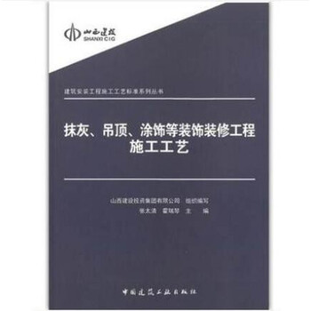 抹灰、吊顶、涂饰等装饰装修工程施工工艺 建筑安装工程施工工艺标准系列丛书 张太清 霍瑞琴 主编