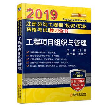 2019注册咨询工程师（投资）职业资格考试教习全书 工程项目组织与管理