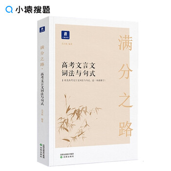 满分之路高考文言文词法与句式 小猿搜题2020高考高中文言文阅读训练语文实词虚词必背