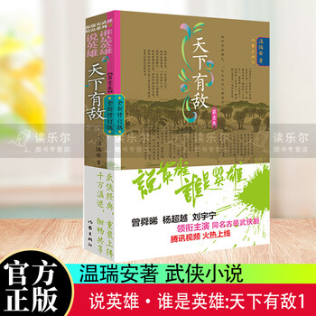 说英雄•谁是英雄:天下有敌1 温瑞安著 作家出版社书籍预售s