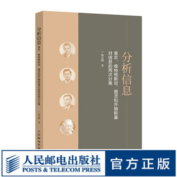 分析信息 香农、维*根斯坦、图灵和乔姆斯基对信息的两次分离 杨志刚 科学技术哲学科普 信息技术科普
