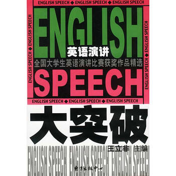 英语演讲大突破【正版图书】